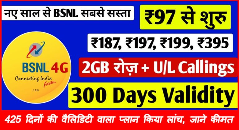 BSNL Recharge Offers 425 दिनों की वैलिडिटी वाला प्लान किया लांच..